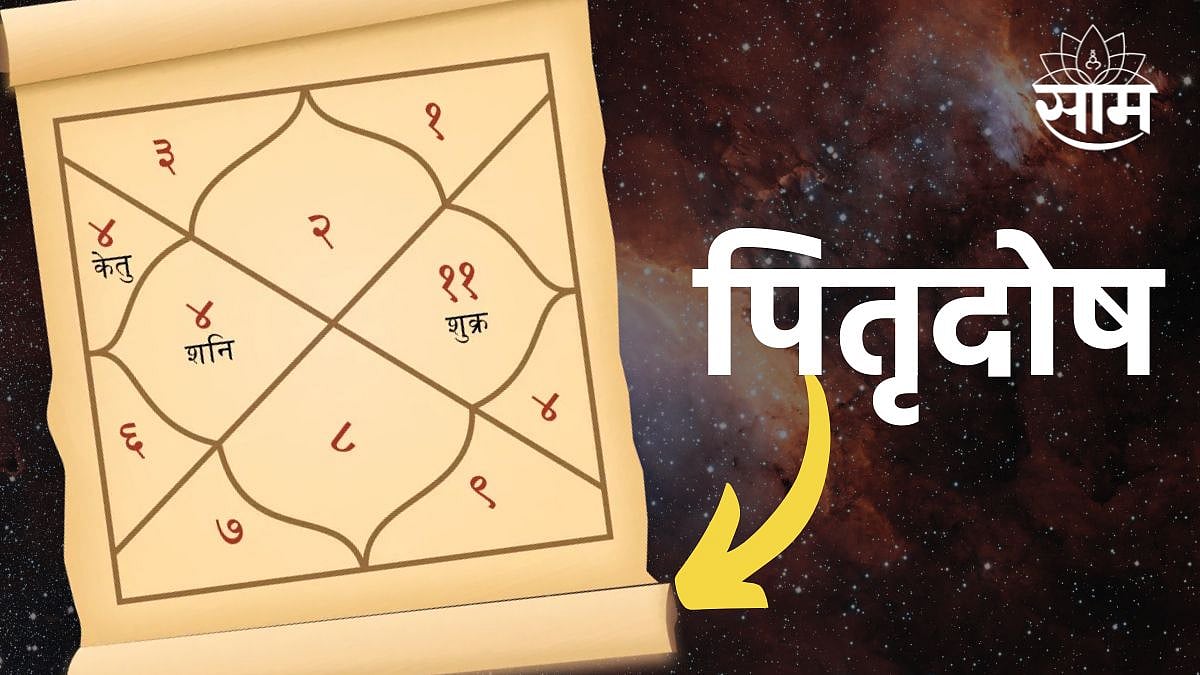 Pitru Dosh : तुमच्या कुंडलीत पितृदोष आहे का? कसे ओळखाल? जाणून घ्या ...