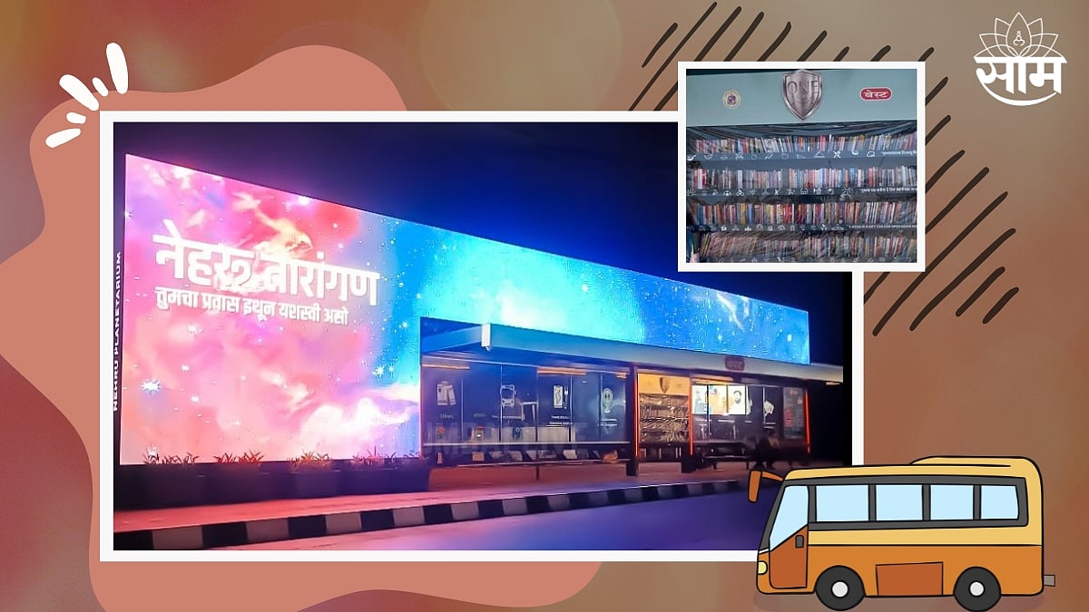 Mumbai's First Digital Bus Stop : मुंबईतील पहिले डिजिटल बस स्टॉप ! आता ...