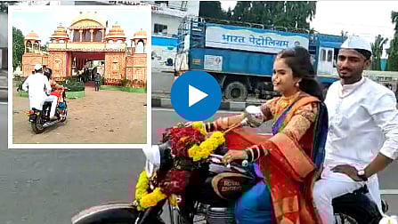 Bride Entry on Bullet: नवरदेवाला बुलेटवर घेऊन नवरीची लग्नमंडपात एट्री ...