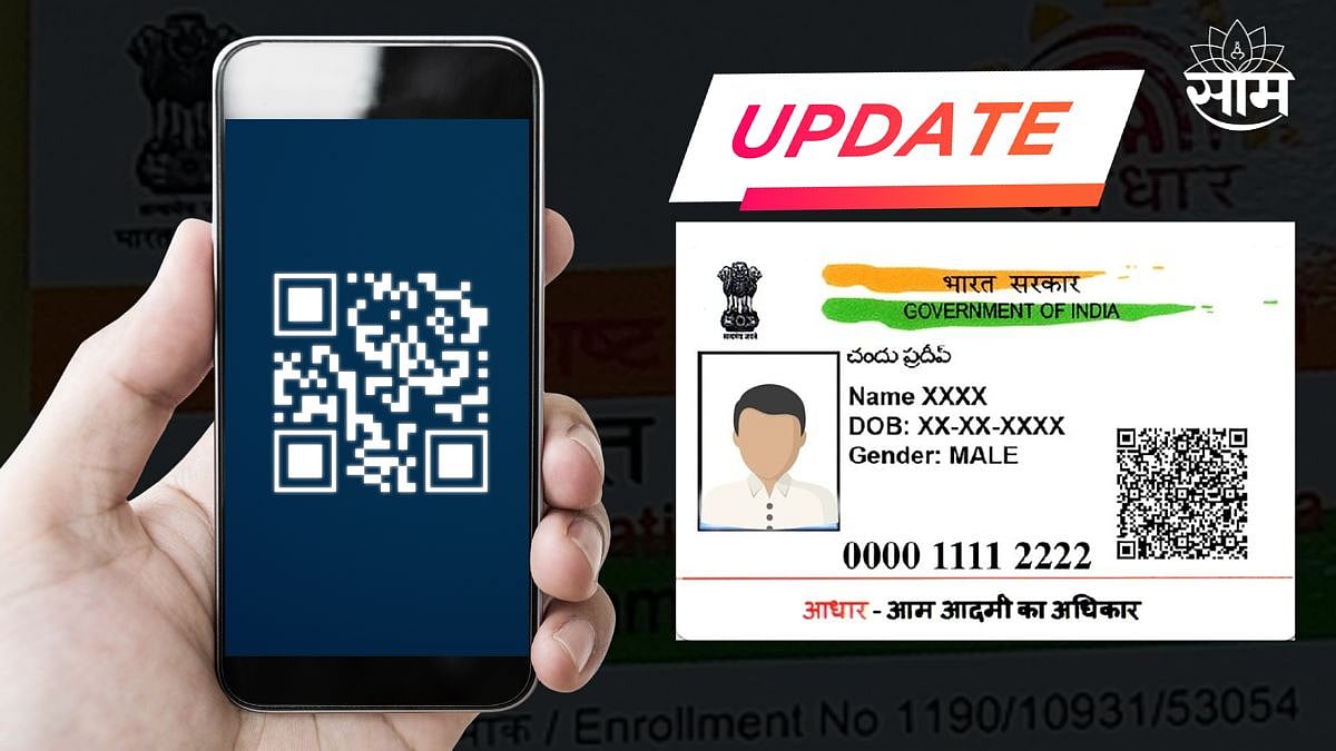 आधारकार्डच नवं अपडेट ! QR Code स्कॅन करून करता येणार Verify, जाणून घ्या ...