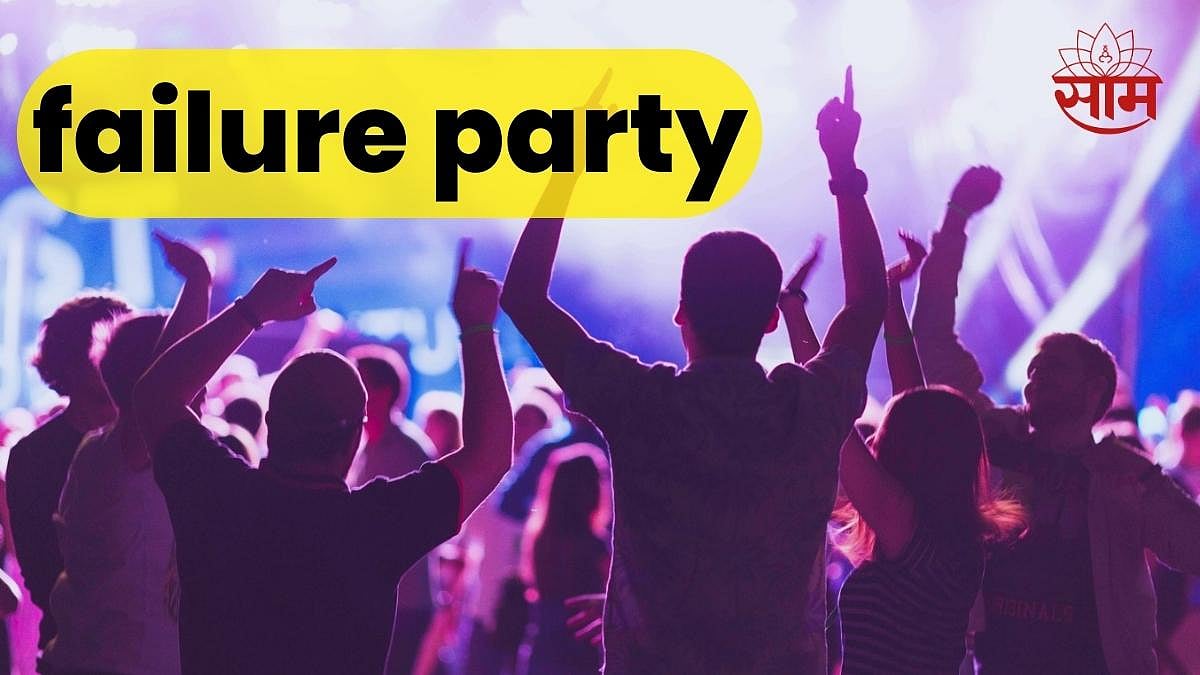 Failure party : बारावी नापास विद्यार्थ्यांसाठी आयुक्तांकडून 'फेल्युअर ...