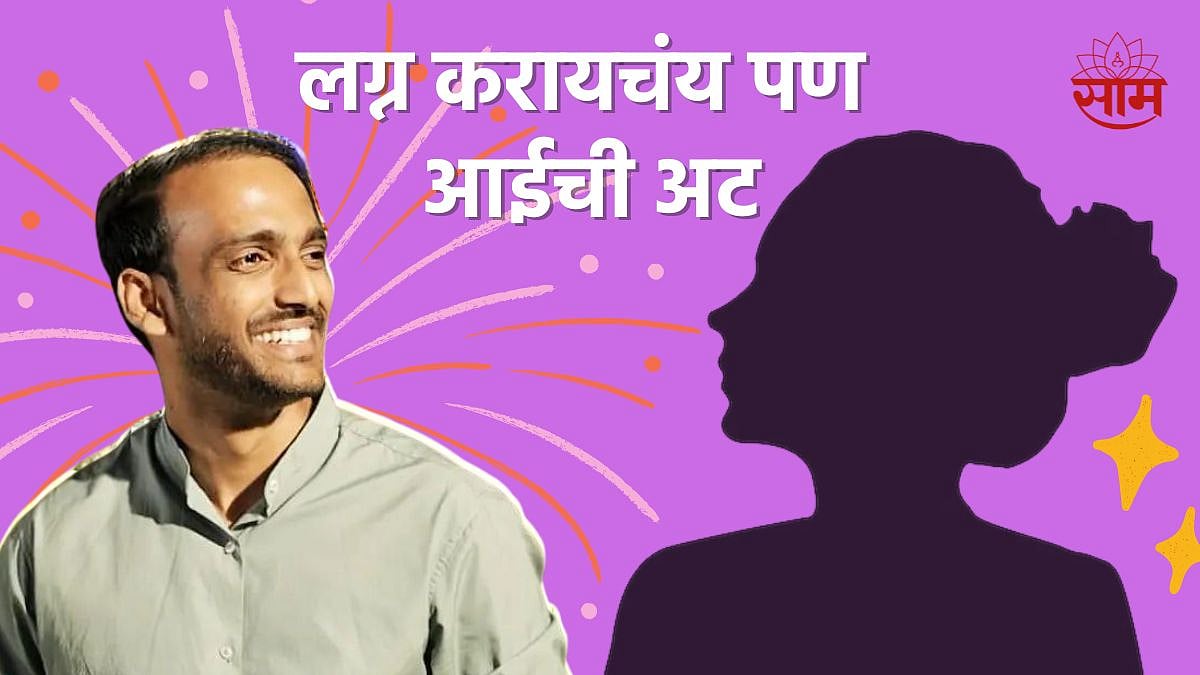 माझ्या सुनेने हे केलंच पाहिजे... हास्यजत्रा फेम विराज जगतापच्या आईने ...