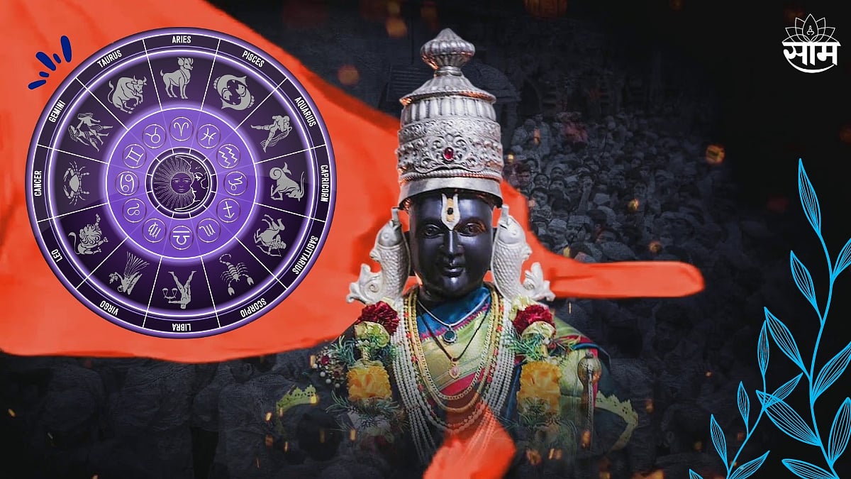 आषाढी एकादशीला 12 राशींनी करा या गोष्टी, बंद नशीबाचे दरवाजे उघडतील ...