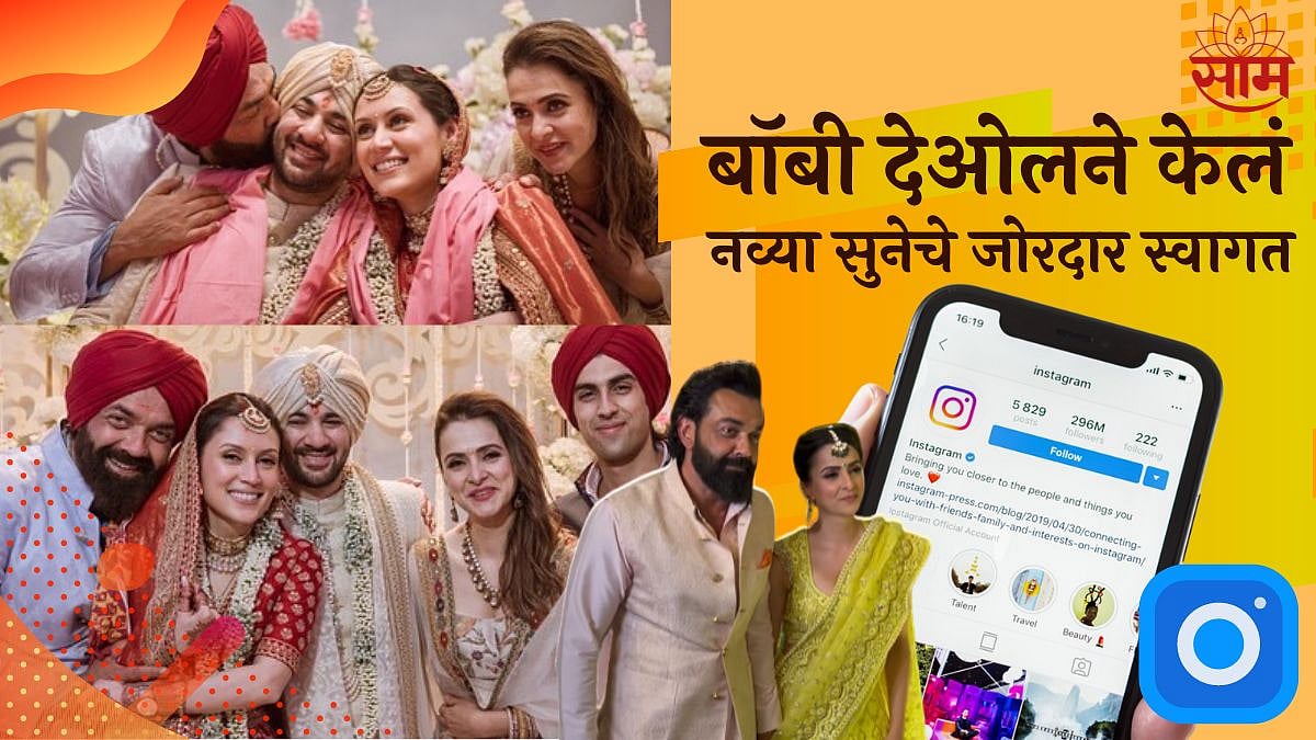 बॉबी देओलने नव्या सुनेचे केलं जोरदार स्वागत, देओल कुटुंबात आनंदाचा ...