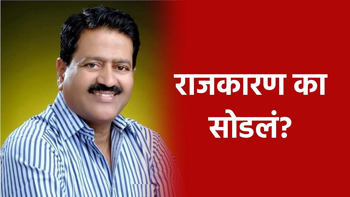 Vivek Patil Retired From Politics : २० वर्षे आमदार, २ वर्षांपासून ...