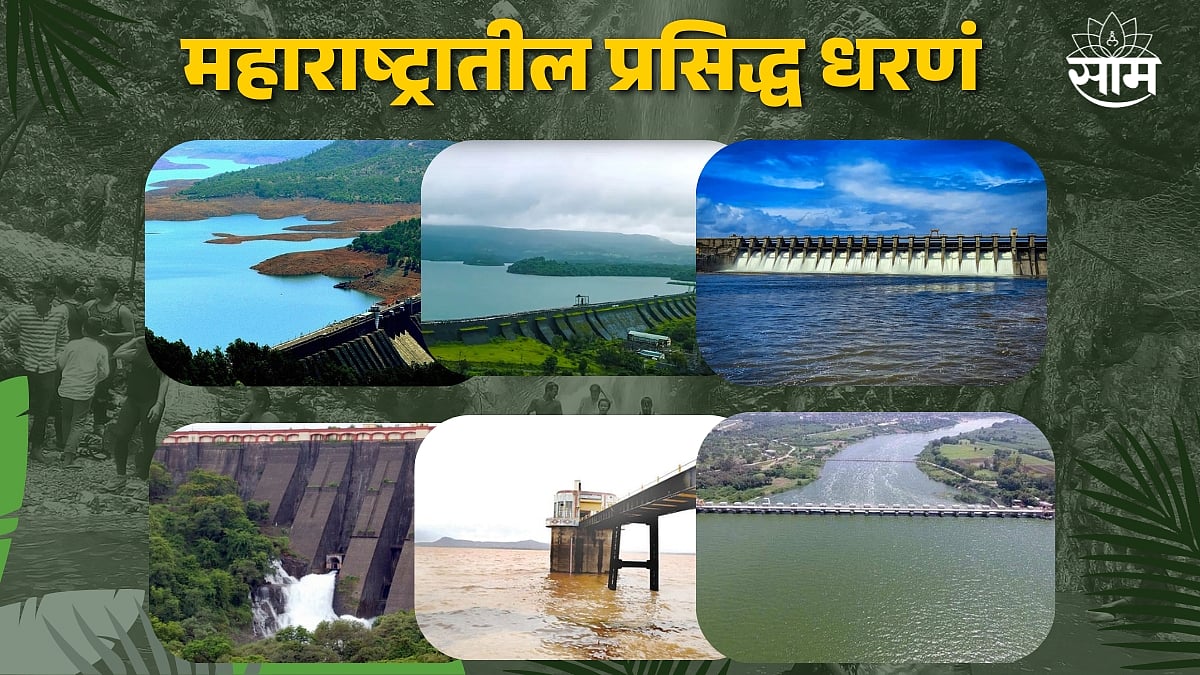 Maharashtra Famous Dam : महाराष्ट्रातील 6 अशी धरणं ज्यांना पावसाळ्यात ...