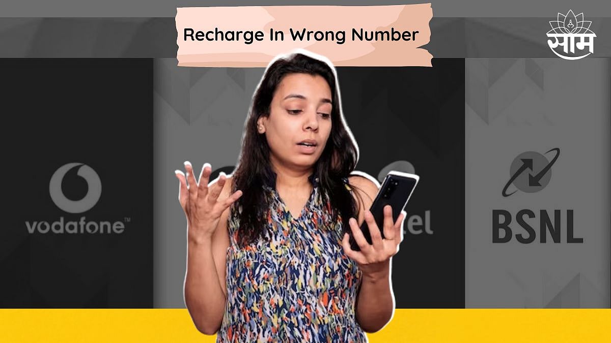 चुकून दुसऱ्याच्या नंबरवर रिचार्ज गेलाय, काळजी नका करू; असे मिळतील पैसे परत | Recharge Done On ...