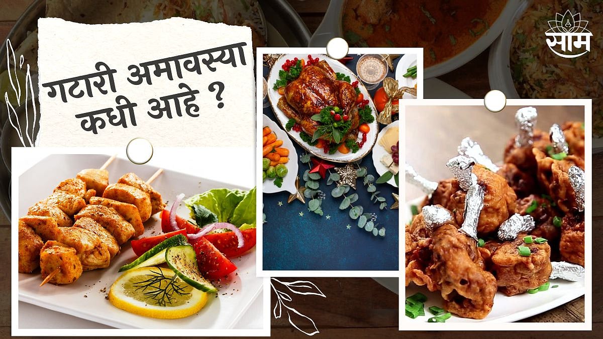 नॉनव्हेज प्रेमींनो, गटारीची तयारी केली का? ताव मारण्यासाठी आता काही ...