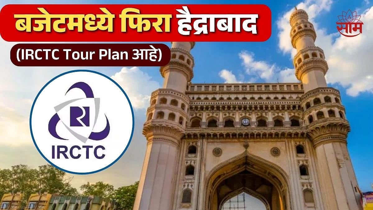 IRCTC चं नवं टूर पॅकेज! 'द सिटी ऑफ पर्ल्स' हैद्राबादला फिरता येणार ...