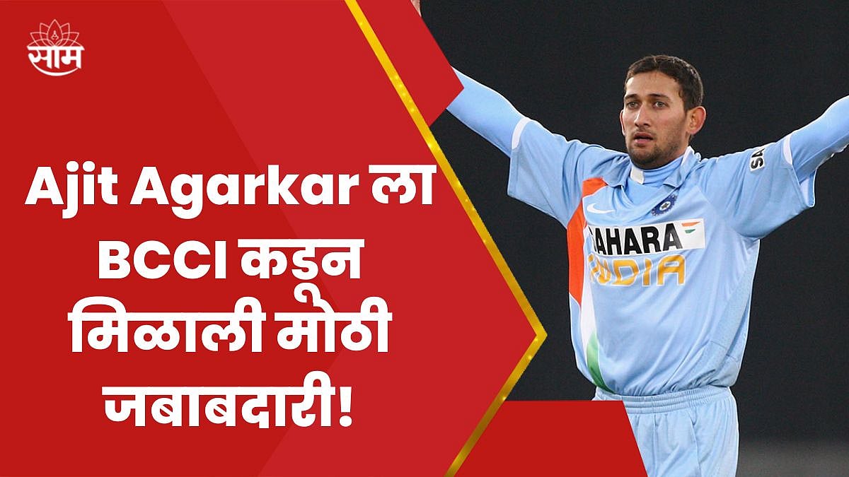 BCCI New Chief Selector: मराठमोळ्या Ajit Agarkar ला BCCI कडून मिळाली ...