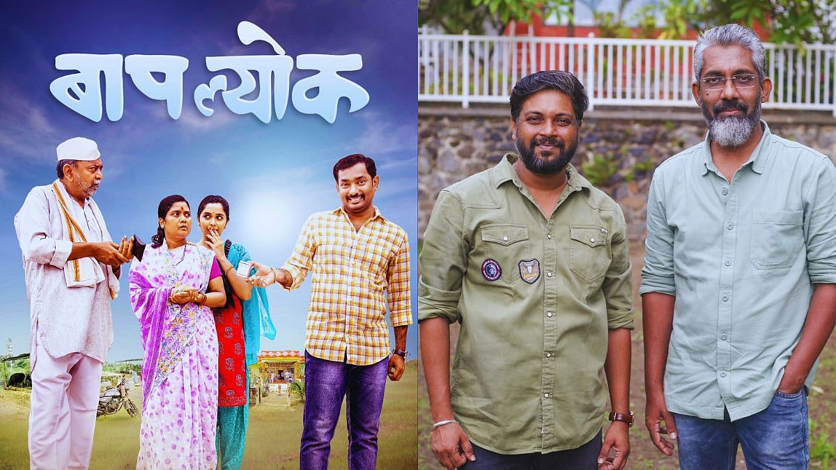 Baplyok Marathi Film: 'बापल्योक' सिनेमासाठी मराठीतील दिग्गज दिग्दर्शक ...