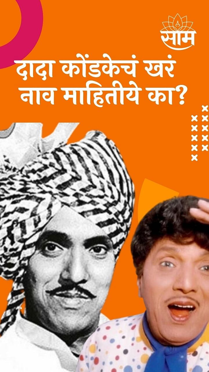 Dada Kondke Real Name: दादा कोंडकेंचं खरं नाव काय? | marathi actor dada ...