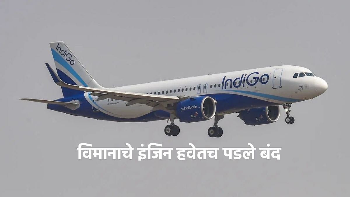 Indigo Plane: इंडिगोच्या विमानात पुन्हा गडबड, इंजिन हवेतच पडलं बंद ...