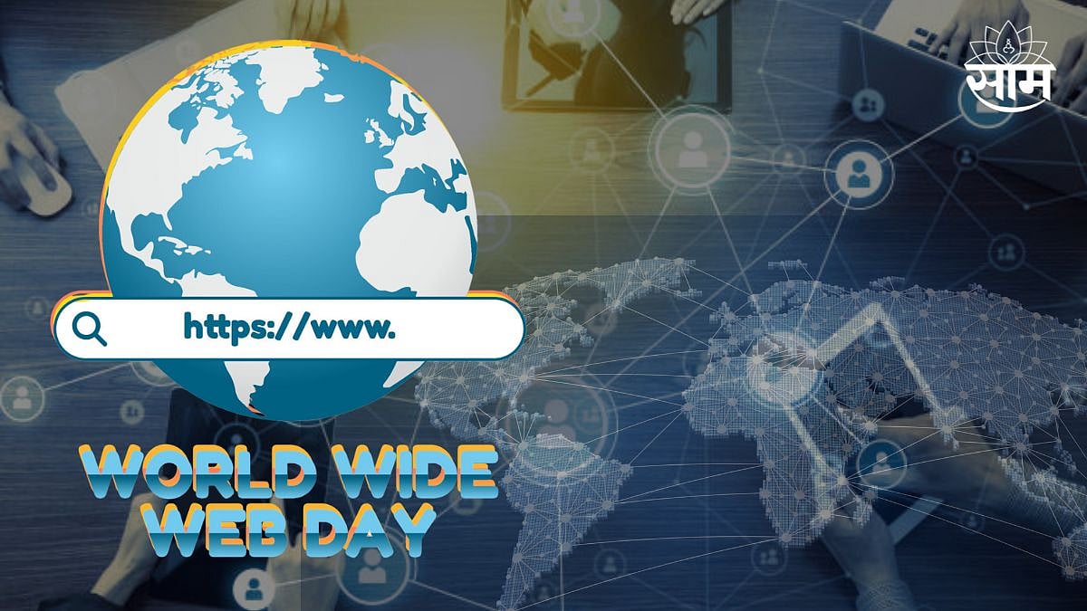 World Wide Web Day : वर्ल्ड वाइड वेब डे का साजरा करतात? इंटरनेटपेक्षा कसा वेगळा? जाणून घ्या ...