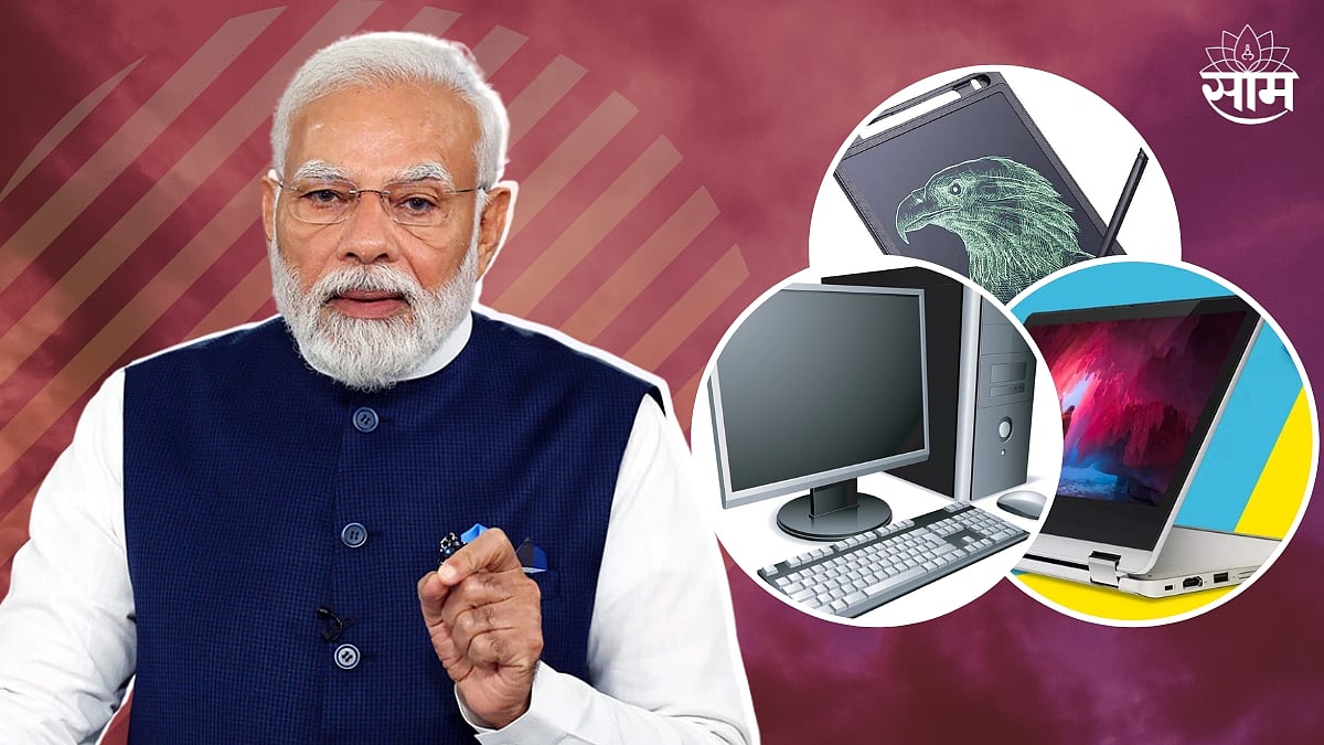Make In India : 'मेक इन इंडिया'साठी मोदी सरकारचा मोठा निर्णय, लॅपटॉप ...