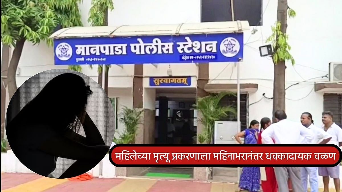 Dombivli Crime News : गॅलरीतून पडून महिलेचा मृत्यू; महिनाभरानंतर ...