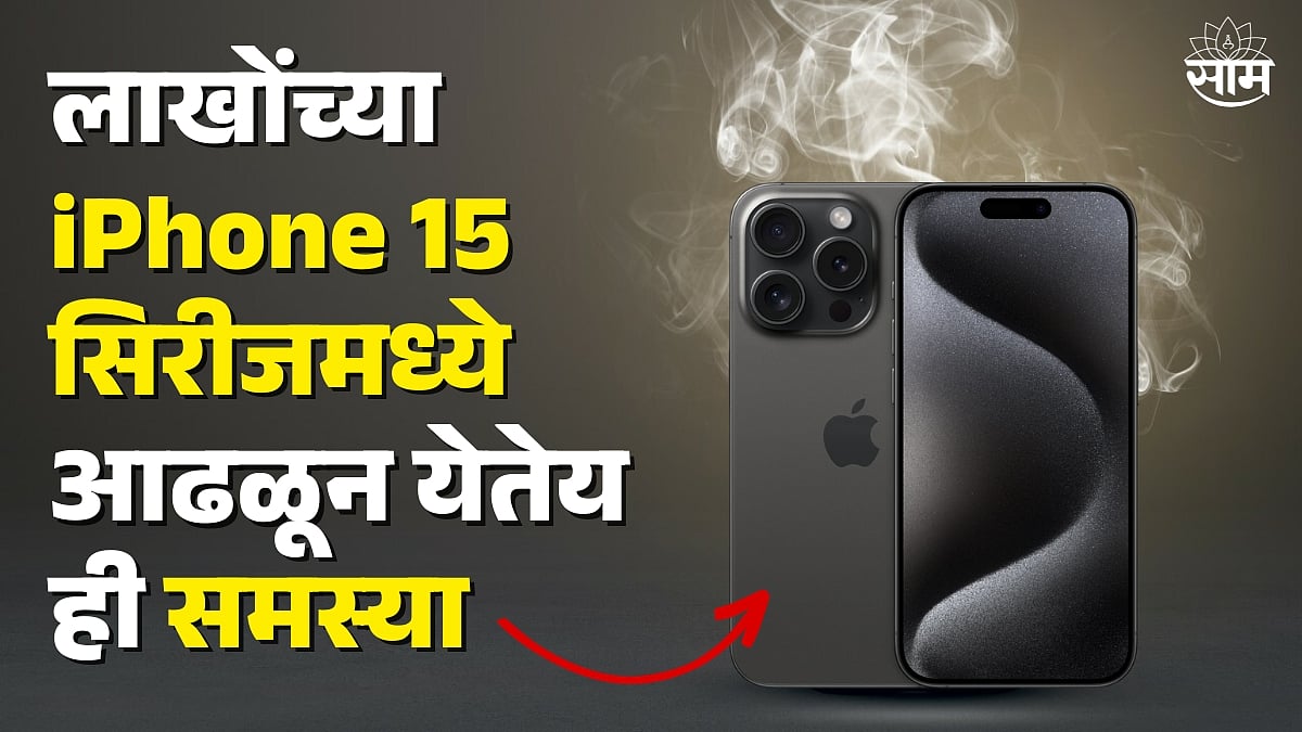 Smartphone Heating Problem : लाखोंच्या iPhone 15 सिरीजमध्ये आढळून येतेय ...