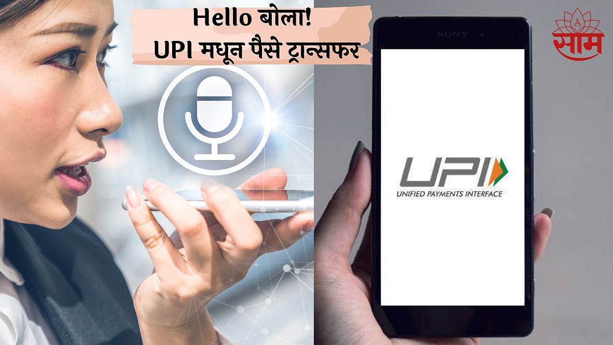 NPCI Launch New UPI Service : खरचं की काय! Hello बोला, UPI मधून पैसे ...