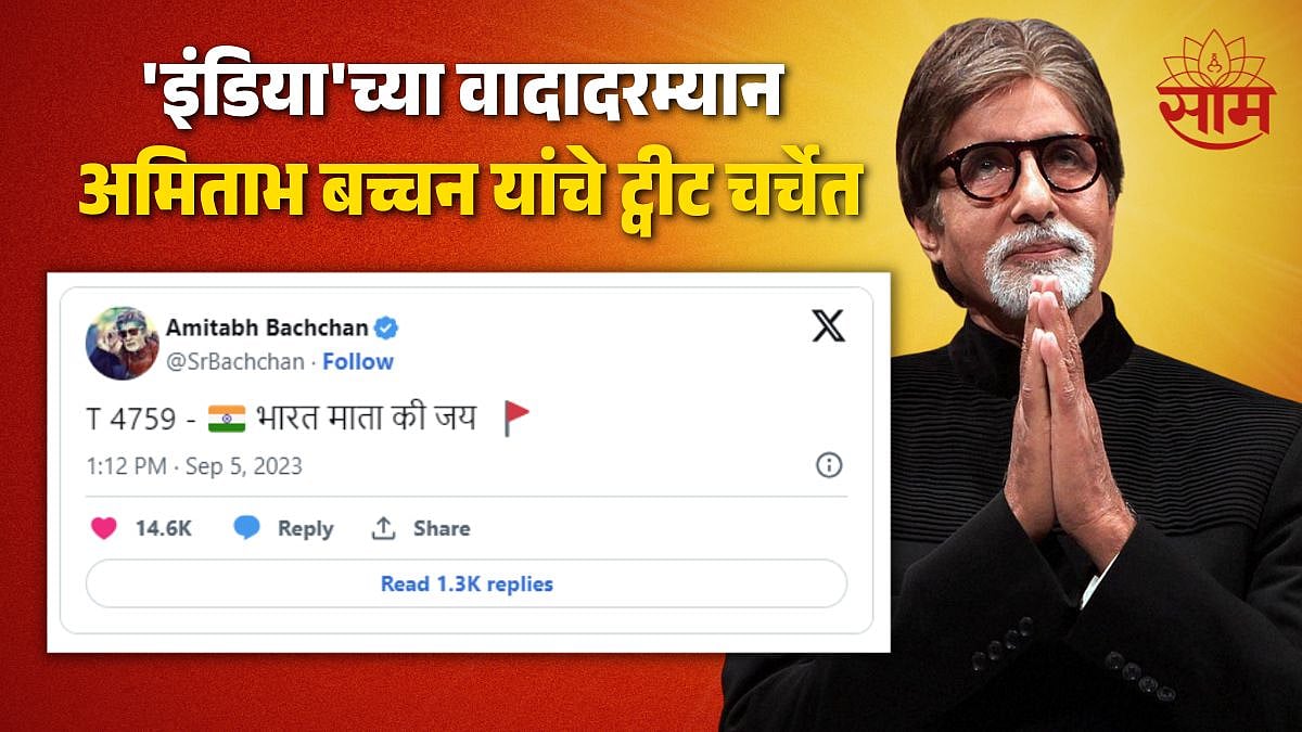 Amitabh Bachchan Tweet: 'इंडिया'च्या वादादरम्यान अमिताभ बच्चन यांचे ...
