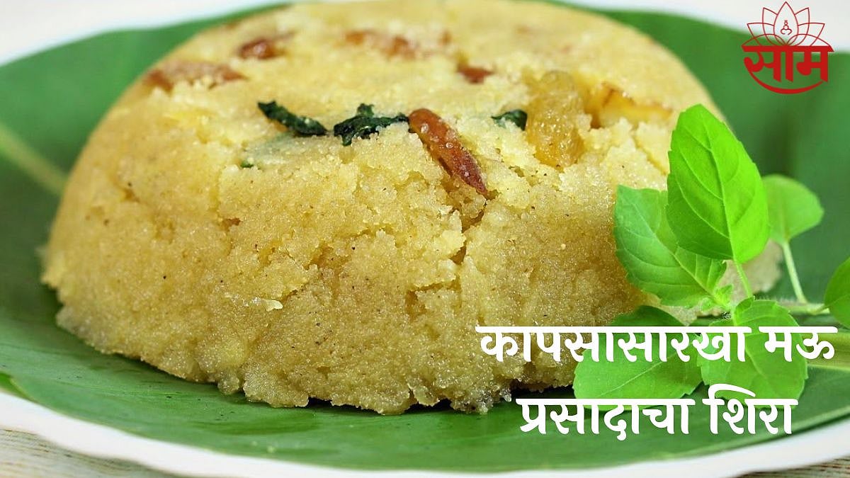 सत्यनारायण प्रसादाचा शिरा | Satyanarayanchya Prasadacha Sheera ...