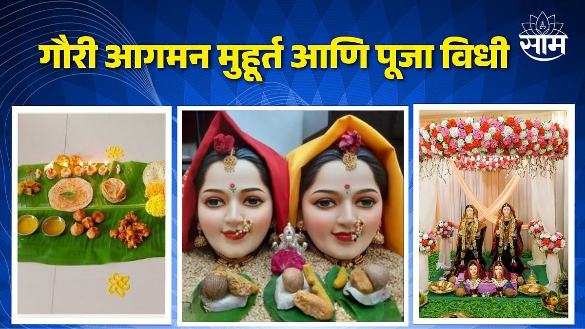 Jyeshtha Gauri Avahan: आली गौराई अंगणी..., ज्येष्ठागौरी आवाहन कधी ...