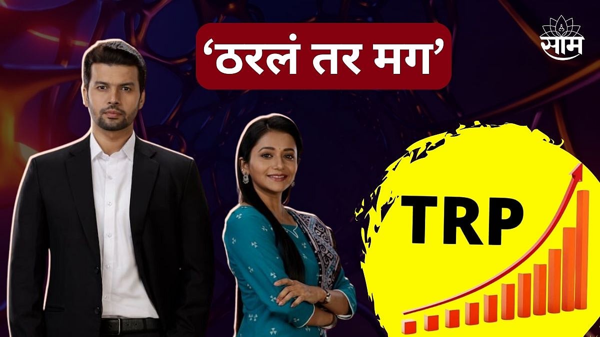 TRP Rating Of Marathi Serial: ‘ठरलं तर मग’ मालिकेला प्रेक्षकांची ...