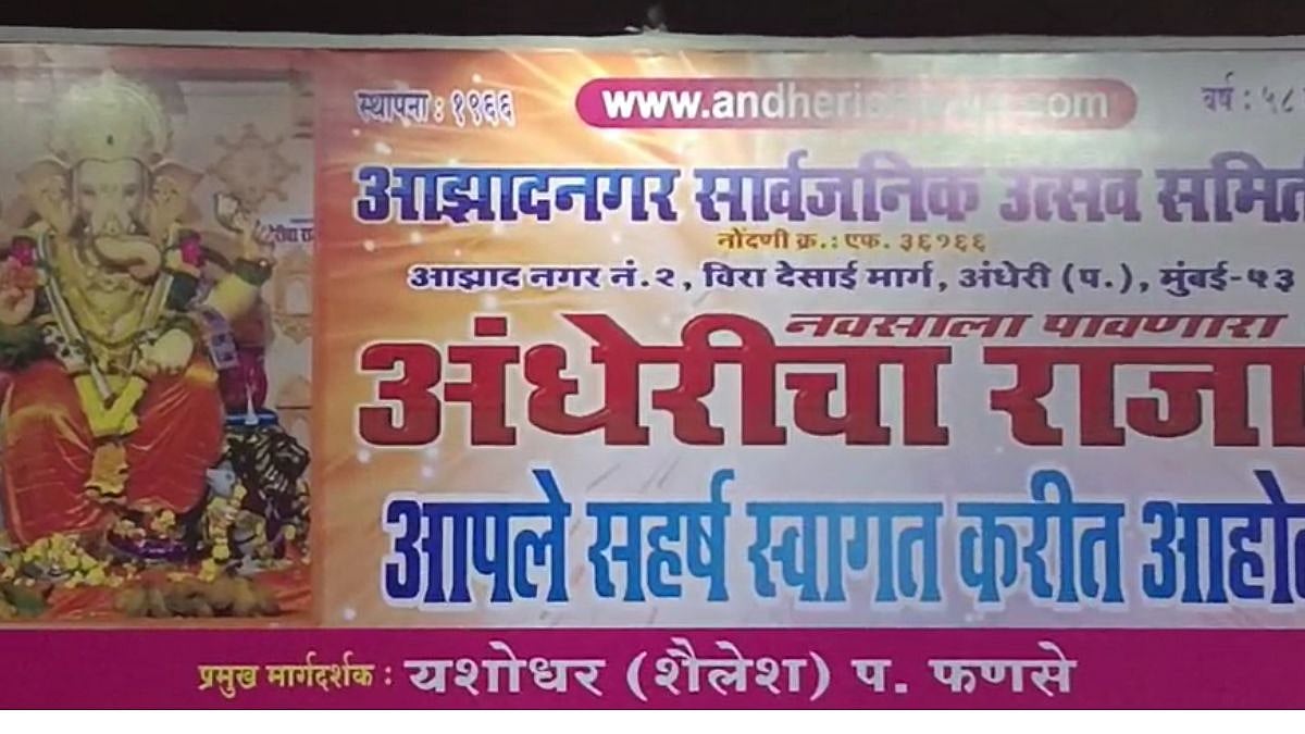 Mumbai News : 'अंधेरीचा राजा' गणपती मंडळाचा भक्तांसाठी 'ड्रेस कोड' जारी ...