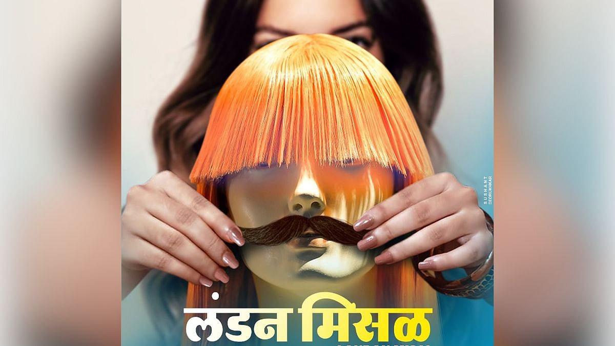 London Misal Movie: कोल्हापूरी आणि पुणेरीनंतर येणार ‘लंडन मिसळ’, येत्या ...