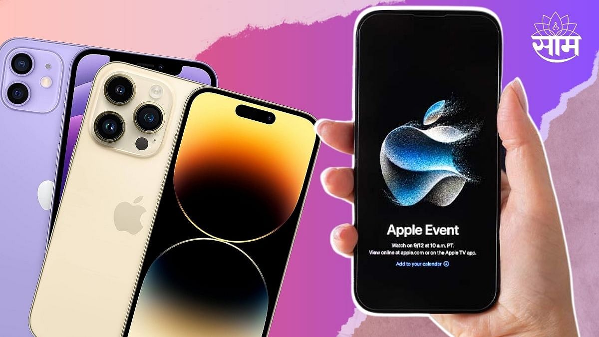 Apple Event 12 September : आता iPhone 15 Seriesची प्रतीक्षा संपणार, मोबाईलसह मिळणार अजून ...