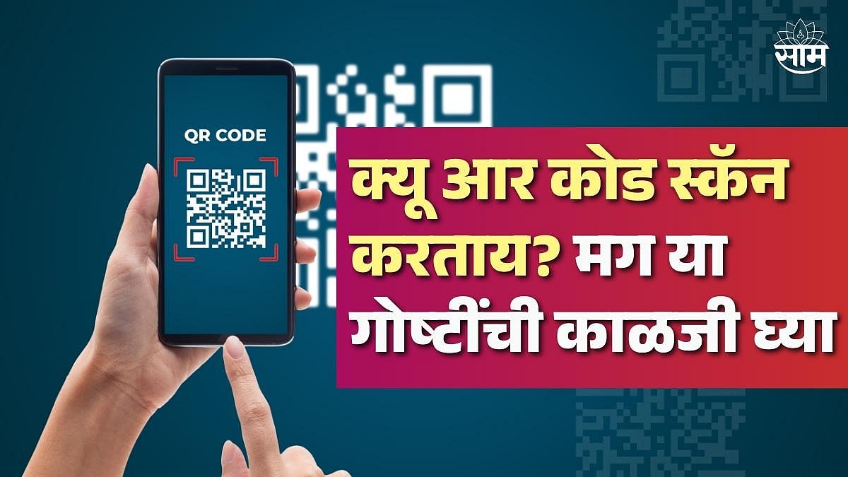 QR Code Scam : सावधान! क्यूआर कोड स्कॅन करताय? बँक खातं होईल रिकामं, या ...