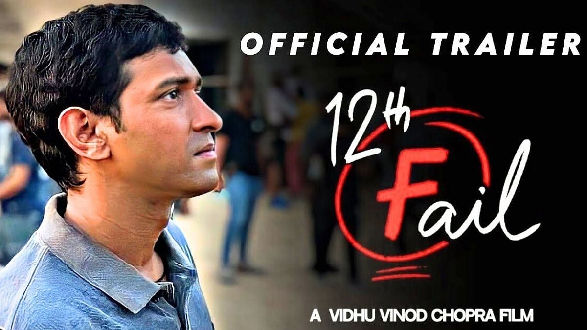 12th Fail Trailer: IPS अधिकारी होण्याच्या जिद्दीने पछाडलेल्या ...