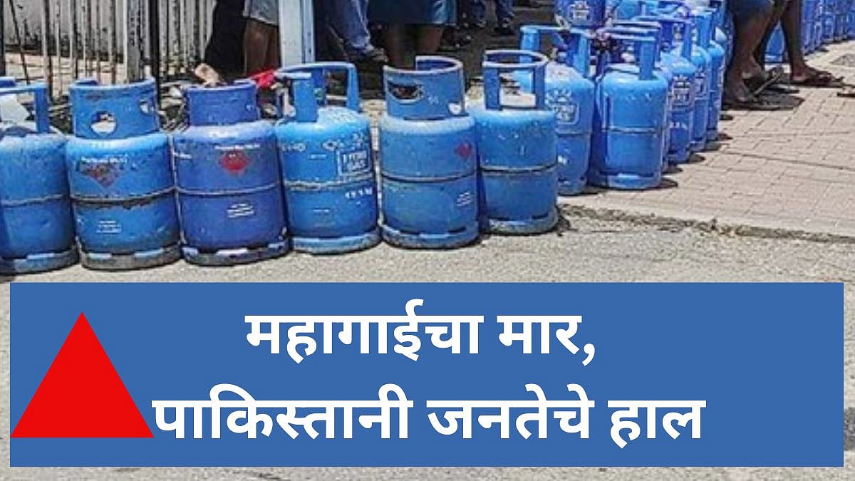 Pakistan Inflation : पाकिस्तानमध्ये गॅस सिलिंडर ₹ 3000 पार; लोकांची ...