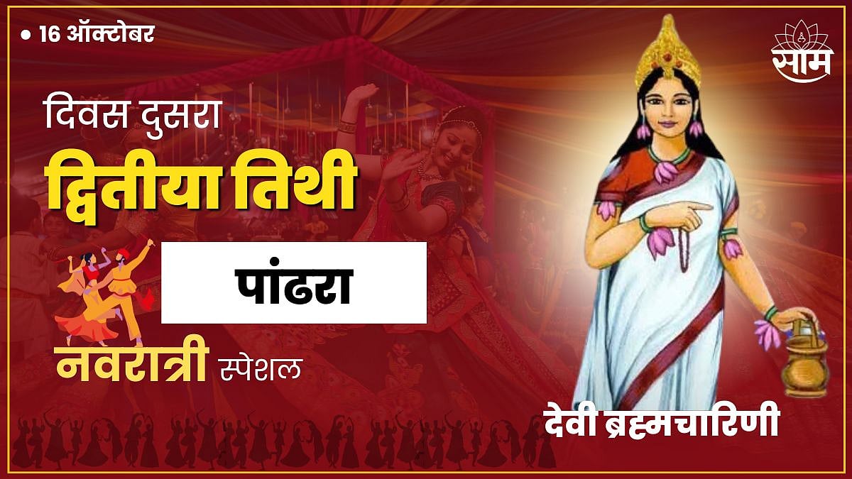 Shardiya Navratri Day 2 : दुसऱ्या दिवशी करतात ब्रह्मचारिणी मातेची पूजा ...