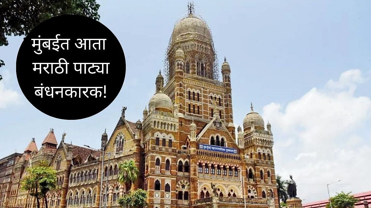 BMC on Marathi Patya: मराठी पाट्या लावा, अन्यथा...मुंबई महापालिकेचा ...