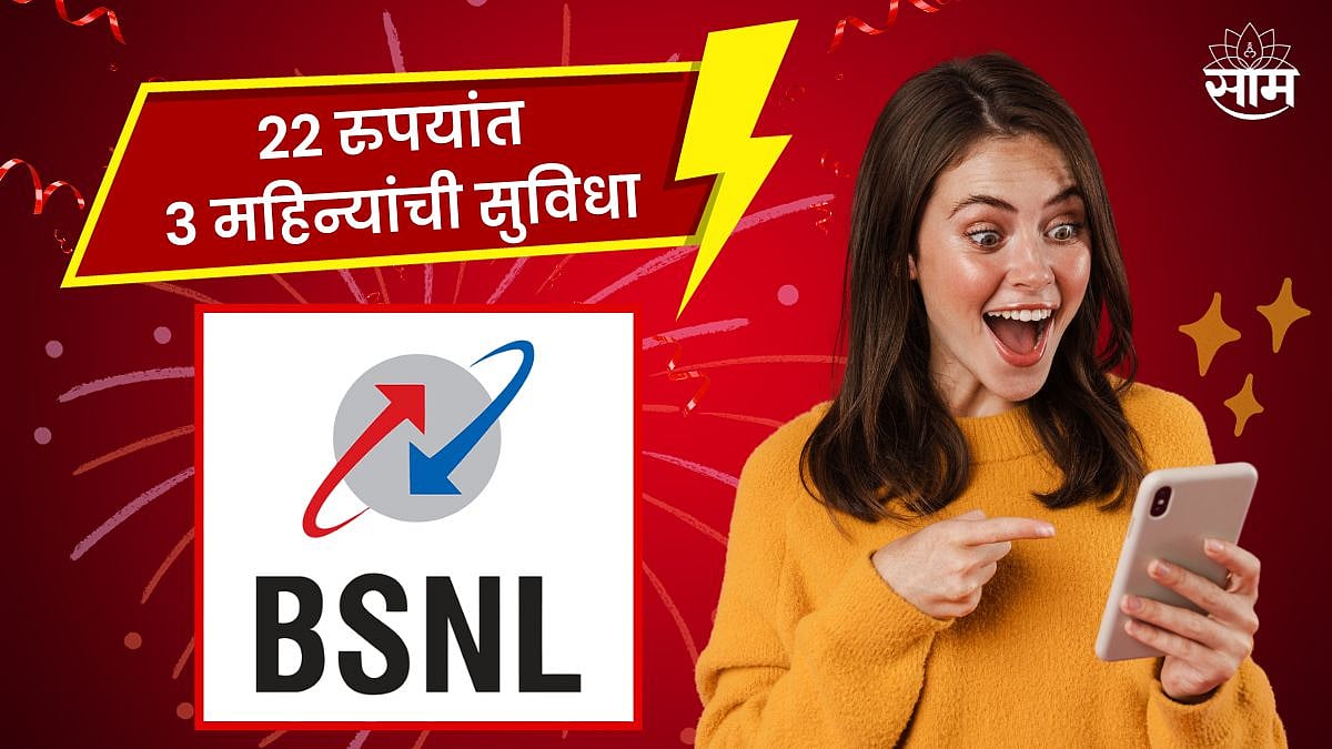 BSNL Recharge Plan : सगळ्यात स्वस्त रिचार्ज! 22 रुपयांत 3 महिन्यांची सुविधा, पाहा काय आहे प्लान ...