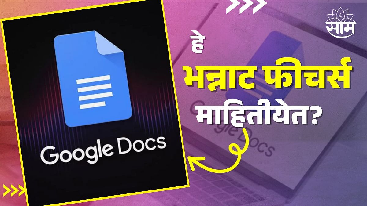 Google Documents Tips : गुगल डॉक्सचे हे भन्नाट फीचर्स माहितीयेत? आताच जाणून घ्या - Google ...
