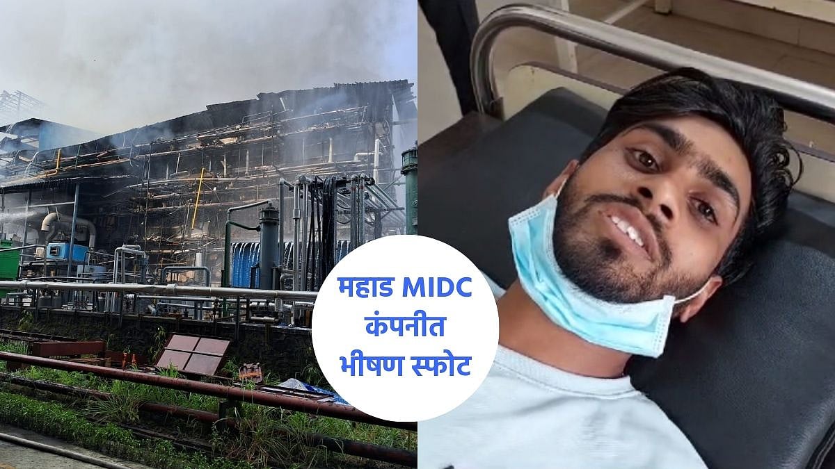 Mahad MIDC Blast: महाडच्या कंपनीत स्फोट कसा झाला? तरुणाने सांगितला धडकी ...