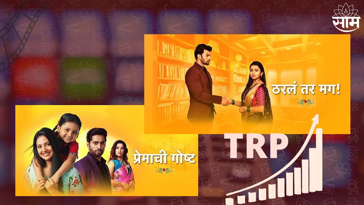TRP Rating Of Marathi Serial: टीआरपीच्या शर्यतीत पुन्हा एकदा ‘ठरलं तर ...