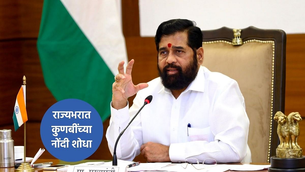 Kunbi certificate: राज्यभरात कुणबींच्या नोंदी शोधा; मुख्यमंत्री ...