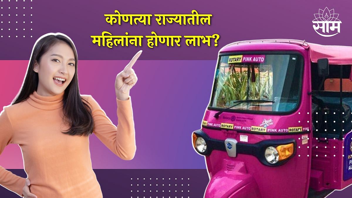 Pink Rickshaw Yojana काय आहे? कोणत्या राज्यातील महिलांना होणार लाभ ...