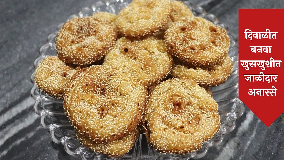 Anarse Recipe : दिवाळीत बनवा खुसखुशीत जाळीदार अनारसे, बिस्किटांपेक्षा ...