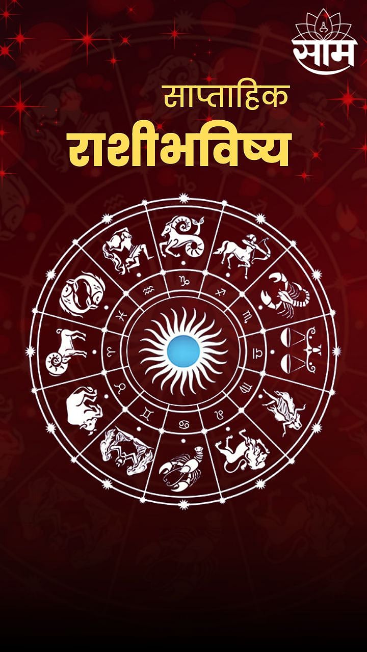 Weekly Rashi Bhavishya In Marathi 2023 : ३ राशींचे होईल प्रमोशन ...