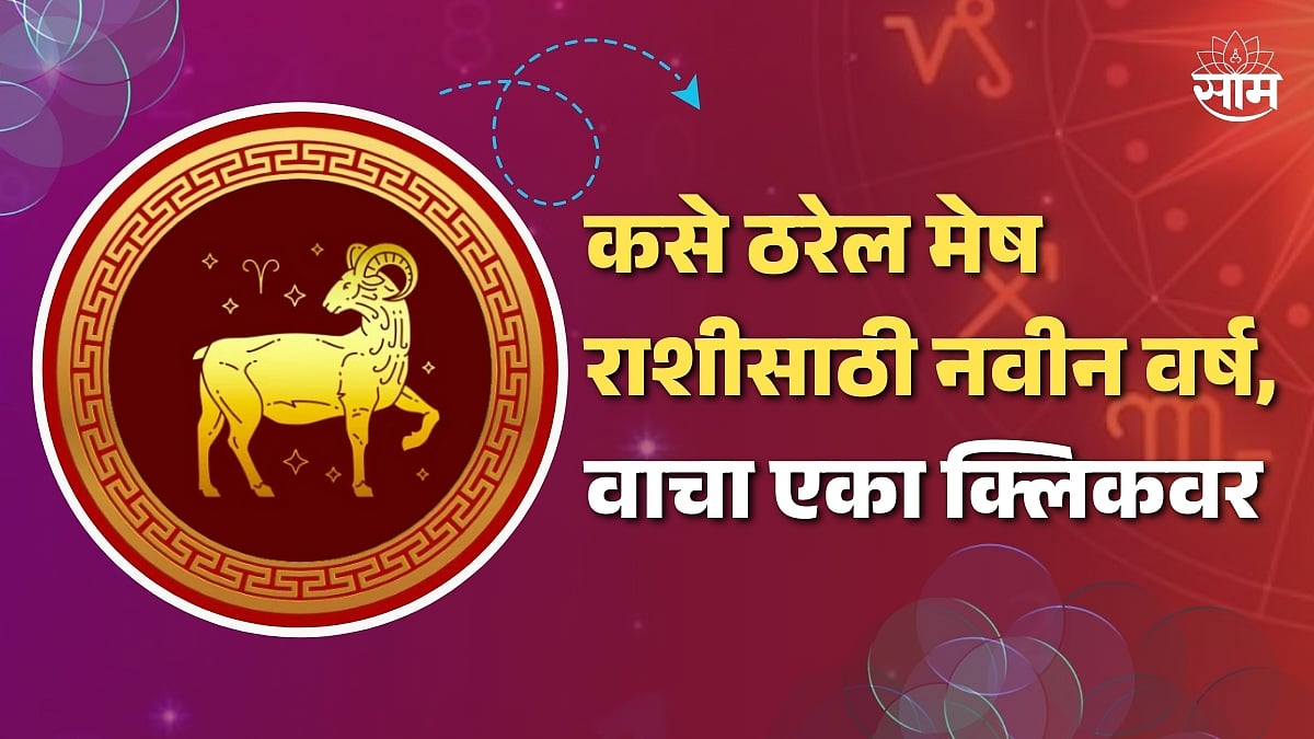 Mesh Rashi 2024 : नवीन वर्षात खुशखबरचा पाऊस! धन-दौलत वाढण्याची शक्यता ...