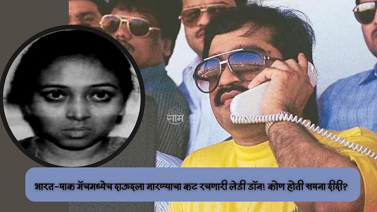 Who Is Sapna Didi: भारत-पाक मॅचमध्येच दाऊदला मारण्याचा कट रचणारी लेडी ...