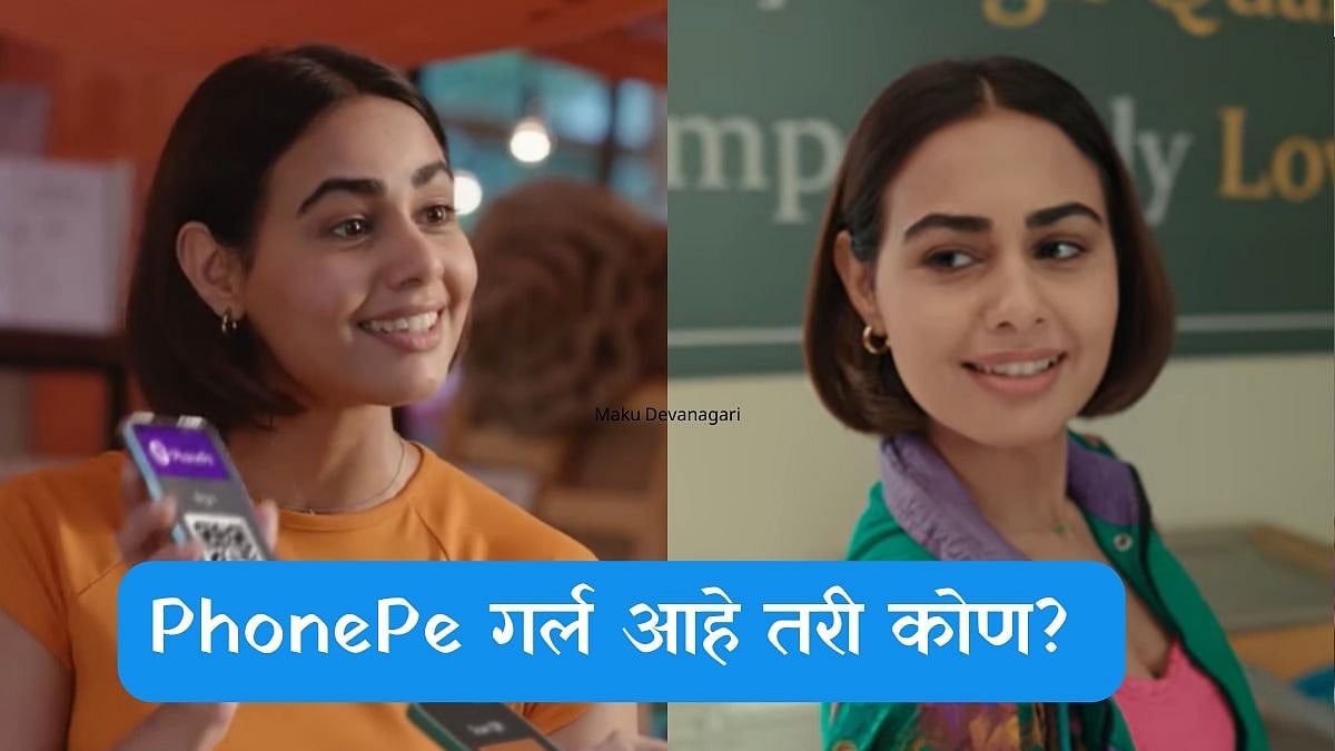 Naina Bhan : टीव्ही, सोशल मीडियावर झळकणारी PhonePe गर्ल आहे तरी कोण ...