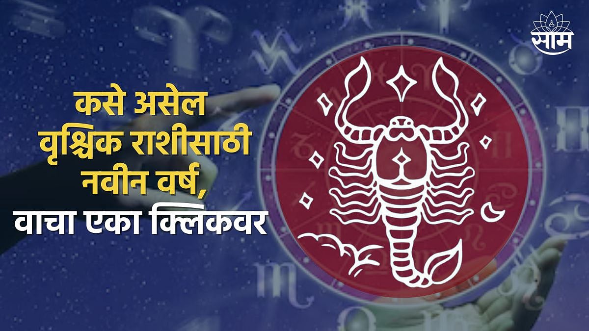 Vrishchik Rashi 2024 : प्रेमसंबधात येईल अडचण, पैशांची भासेल चणचण; कसे ...