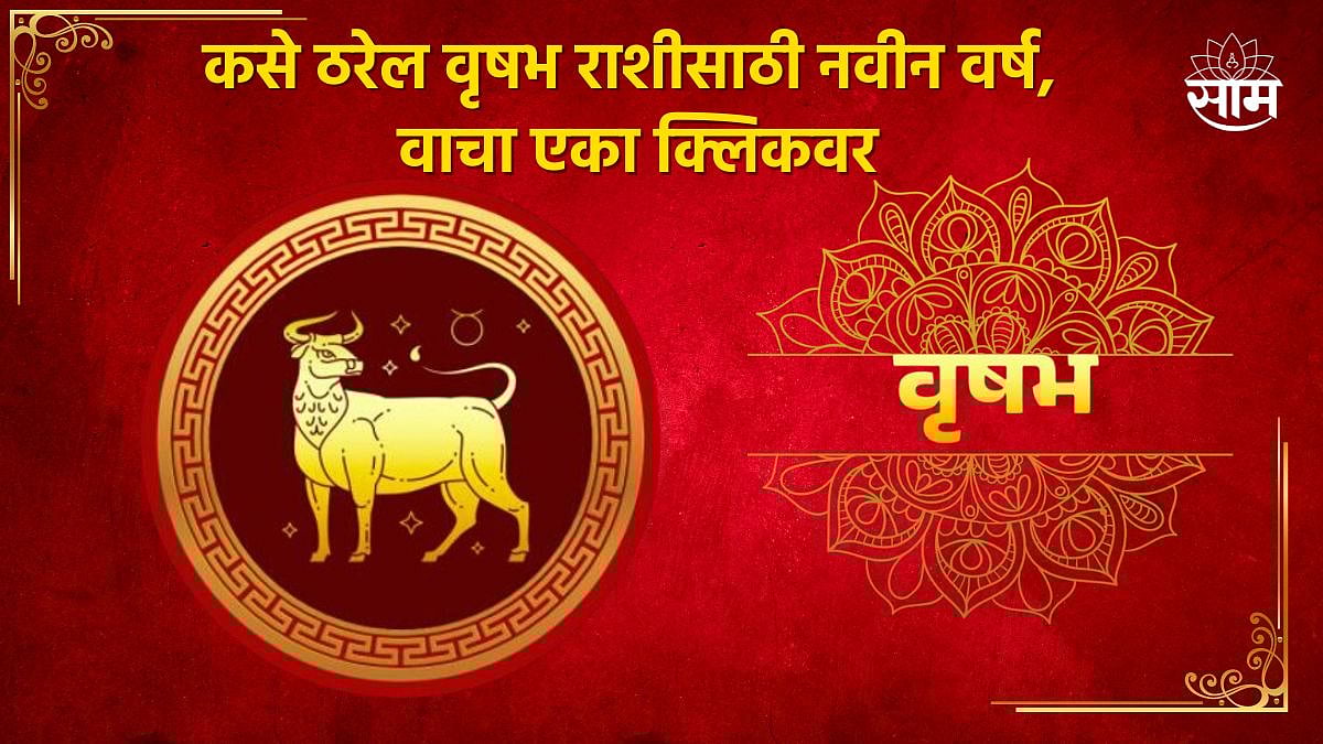 Vrushabh Rashi 2024 : वृषभ राशीला नवीन वर्षात येतील अच्छे दिन ...