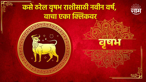 Vrushabh Rashi 2024 : वृषभ राशीला नवीन वर्षात येतील अच्छे दिन ...