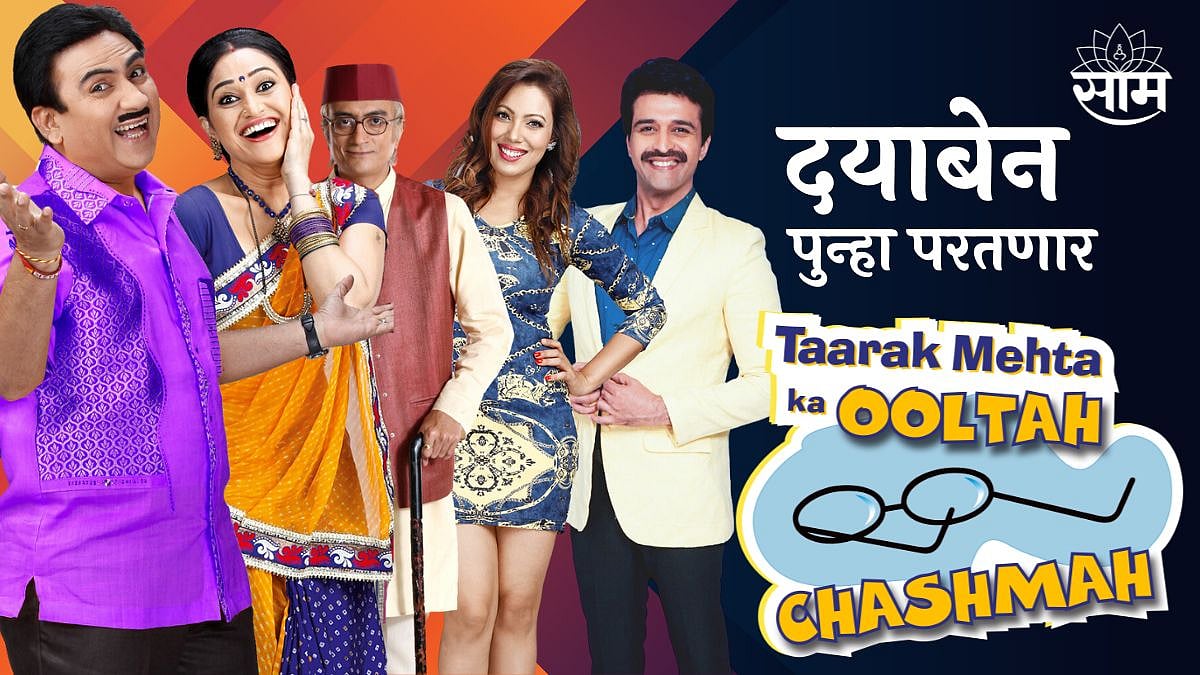 Dayaben In TMKOC: प्रतीक्षा संपली! दयाबेन पुन्हा पतरणार, 'तारक मेहता ...