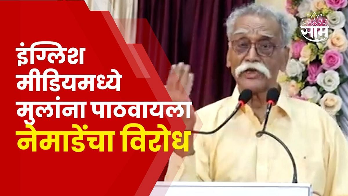 Bhalchandra Nemade Mumbai News | आपण अजूनही इंग्रजीचे गुलाम, नेमाडे असं ...